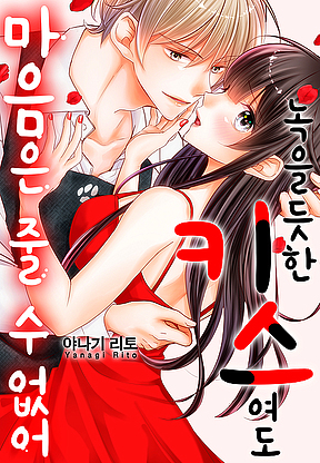 [웹툰판] 녹을듯한 키스여도 마음은 줄 수 없어 (개정판) 25화 - 야나기 리토(Yanagi Rito) , 인터넷만화방 > 만화 > 일반 > TL > 야나기 리토 ...